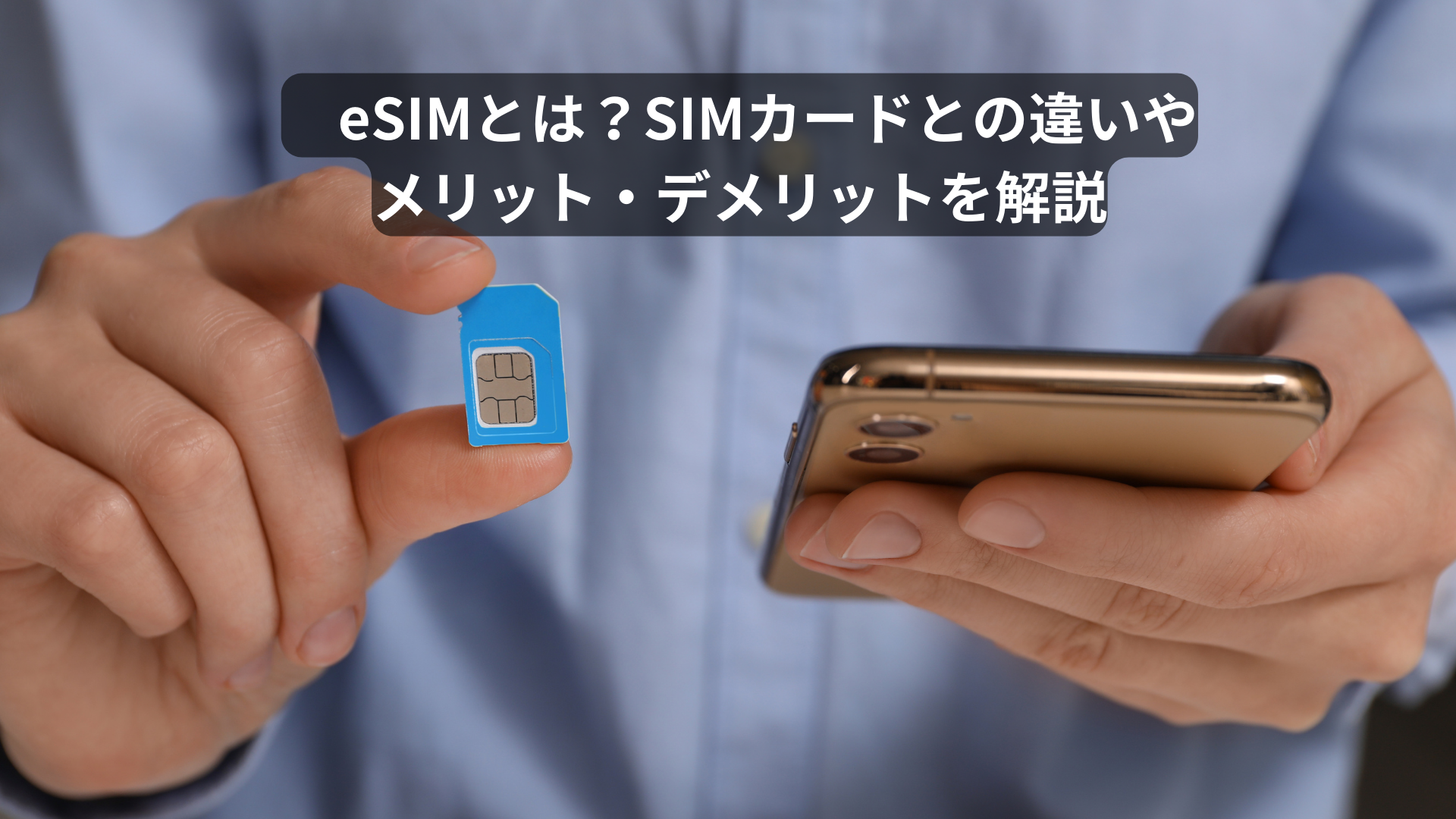 eSIMとは？SIMカードとの違いやメリット・デメリットを解説｜IoTBiz｜DXHUB株式会社